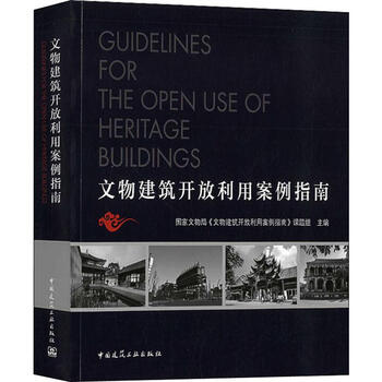 文物建筑开放利用案例指南