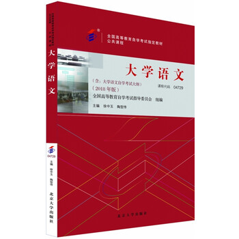 大学语文(公共课程2018年版全国高等教育自学考试指定教材)