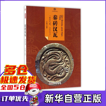 秦砖汉瓦/印象中国