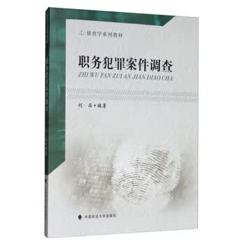职务犯罪案件调查