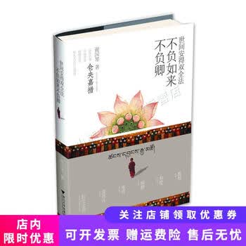 世间安得双全法，不负如来不负卿
