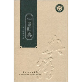 仲景归真 医学 [清]陈焕堂编 广东科技出版社 9787535950765