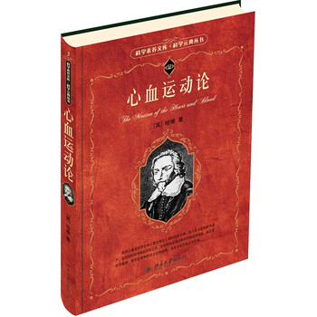 心血运动论 (英)哈维,田洺 北京大学出版社