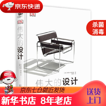 【新华书店 正版书籍】DK伟大的设计[英]菲利普.威尔金森北京美术摄影出版社 正版图书绘本