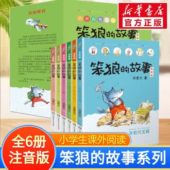 【正版包邮】笨狼的故事 汤素兰童话经典儿童文学作品 7-10岁小学生一二三年级课外阅读书籍 注音版第二辑全套6册