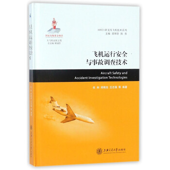 飞机运行安全与事故调查技术(精)/ARJ21新支线飞机技术系列 网