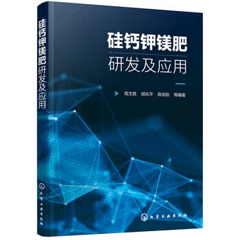 硅钙钾镁肥研发及应用
