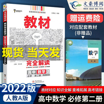 【科目可选】新教材 王后雄教材完全解读高一下册必修二2第二册人教版 高中同步教材学案讲解王后雄 数学必修二2 第二册 A版