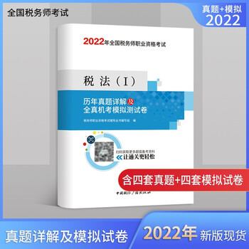 2022年全国注册税务师资格考试题库税法一二历年真题详解及全真机考模拟试卷练习题财务与会计涉税服务实务相关法律教材 2022注册税务师·真题模拟卷【税法(一)】