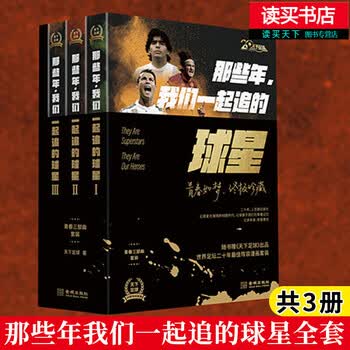 正版新书全3册 那些年我们一起追的球星 套装全三册 天下足球二十周年纪念版记录40位球星故事
