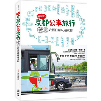 京都公交车旅行 600日币玩遍京都 搭公车详解四大公车路线近郊景点观光美食 港台图书现货