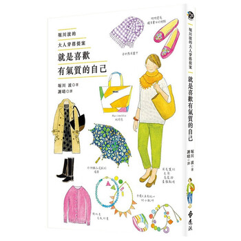 就是喜歡有氣質的自己：堀川波的大人穿搭提案 港台原版时尚