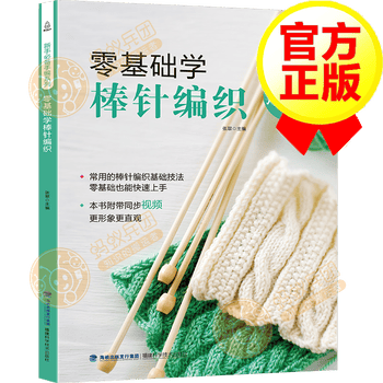 【正版包邮】零基础学棒针编织 织毛衣的书入门教程 钩针图解 手工书籍毛衣编织书籍大全