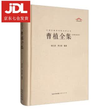 曹植全集 林久贵,周玉容 著 9787540353216