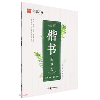 楷书基本功/志飞习字