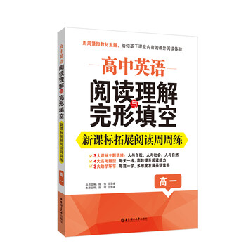 高中英语阅读理解与完形填空：新课标拓展阅读周周练（高一）
