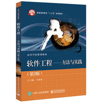 软件工程：方法与实践（第3版）