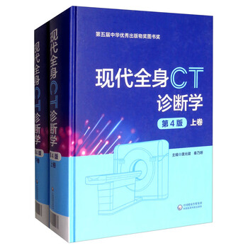 现代全身CT诊断学（第4版 套装上下册）