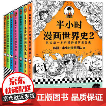 【系列挑选】半小时漫画中国史+世界史系列 历史与诗词 中国史1-5 世界史1-2 唐诗宋词 二混子陈磊 混知 动漫书籍 正版 半小时漫画历史系列(共7册)