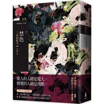 在途 三岛由纪夫禁色（2020年译本）木马文化
