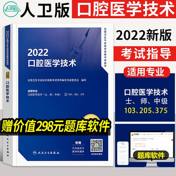 官方2022年口腔医学技术士师中级考试通用人卫版 全国卫生专业技术资格考试口腔医学技术考试用书