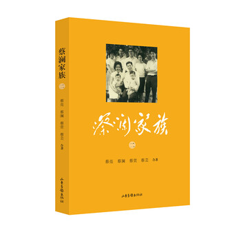 蔡澜家族（二） 传记 蔡亮[等]合著 山东画报出版社 9787547424902