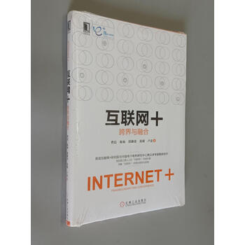 保证正版  可开发票！！互联网+：跨界与融合   全新塑封