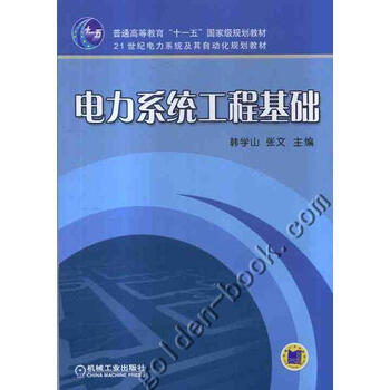 电力系统工程基础 韩学山 张文  9787111228325