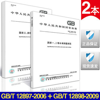 【2本/套】GB/T 12897-2006国家一二等水准测量规范+GB/T 12898-2009