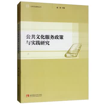 公共文化服务政策与实践研究 文化 书籍