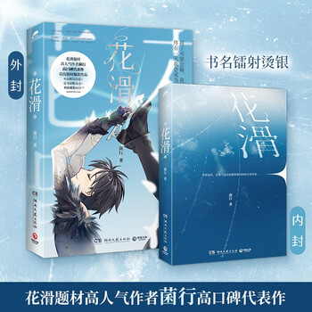 【新华书店正版】花滑 高人气作者菌行 高口碑代表作 晋江青春都市小说 名花滑我还是 适合参加奥运 新增番外 随书附赠 主角百科 小鳄鱼 书签