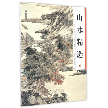 山水精选(上)/历代经典名画高清本