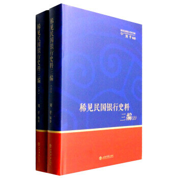 稀见民国银行史料三编 刘平纂 上海书店出版社【正版图书】