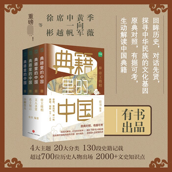 典籍里的中国 全套共4册 有书 新书