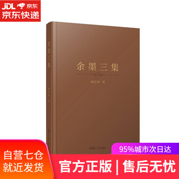 【正版图书】余墨三集（精装本）