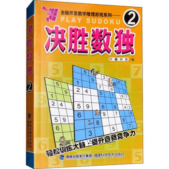 决胜数独 2