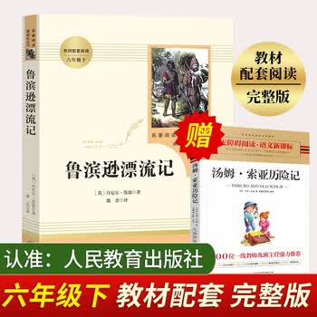 鲁滨逊漂流记 六年级下册 人民教育出版社出版  小学生课外阅读书籍六年级下 名著阅读课程化丛书