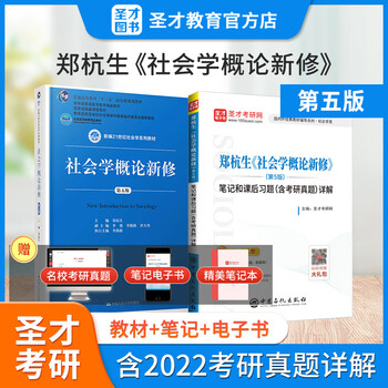 2023考研郑杭生社会学概论新修第五版5版教材+笔记和课后习题含2022年考研真题详解社会学系列考研参考教辅资料圣才官方正版 教材+笔记真题详解