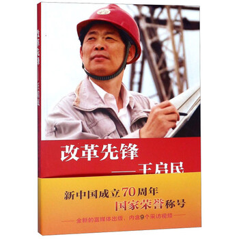 改革先锋-王启民9787518335091石油工业