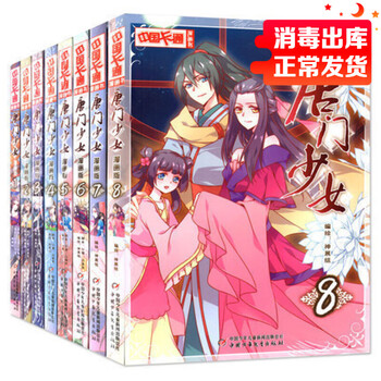 任选一本】唐门少女漫画版1-8册白展凤神展组绘 中国卡通漫画书 唐门少女1·漫画版》【摘要 书评 试读】- 京东图书