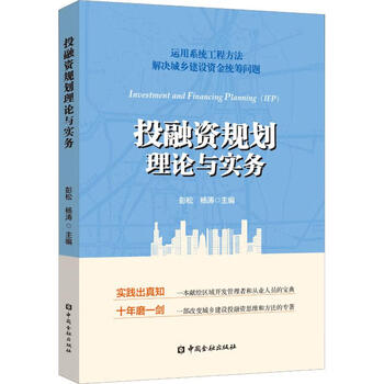 投融资规划理论与实务