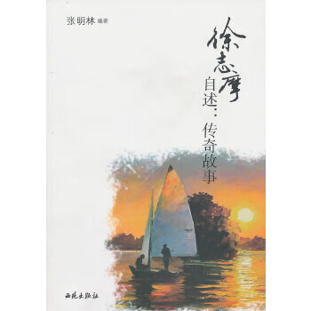 徐志摩自述：传奇故事
