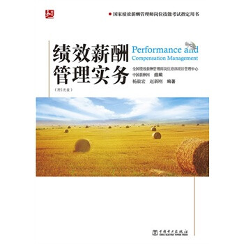 绩效薪酬管理实务【正版图书，放心下单】