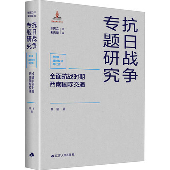 全面抗战时期西南国际交通 图书