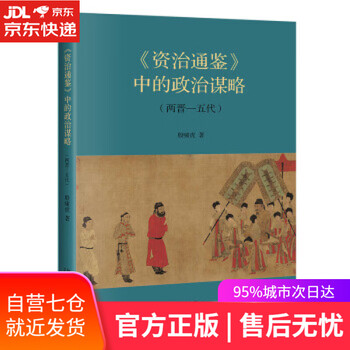 【正版图书】《资治通鉴 殷啸虎 著 北京大学出版社