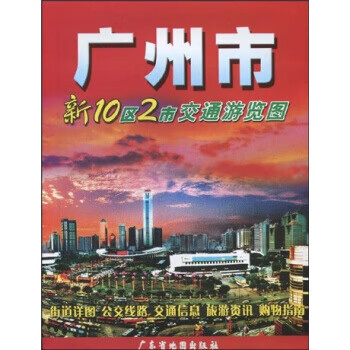广州市新10区2市交通游览图【保证正版】