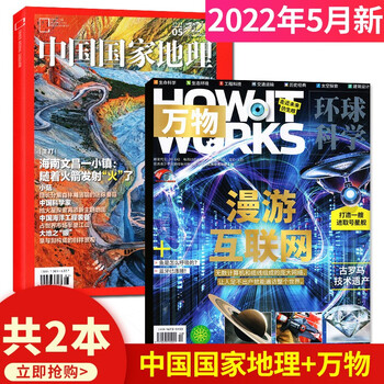 【共2本】中国国家地理杂志2022年5月+万物杂志2022年5月打包 自然景观探索科普期刊