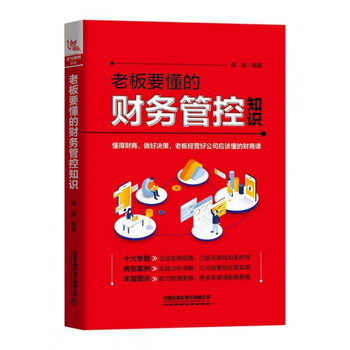 老板要懂的财务管控知识