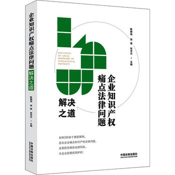 企业知识产权痛点法律问题解决之道