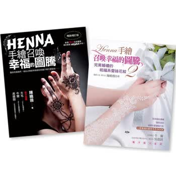 台版 HENNA手绘召唤幸福的图腾 二书合购 DIY生活制作乐趣生活